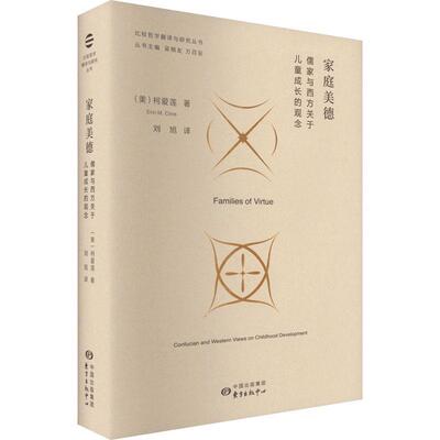 家庭美德:儒家与西方关于儿童成长的观念:confucian and western views on childhood devel 柯爱莲   育儿与家教书籍东方出版中心