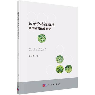 蔬菜价格波动及居民福利效应研究 罗超 蔬菜物价波动关系福利经济学研究 社会科学书籍科学出版社