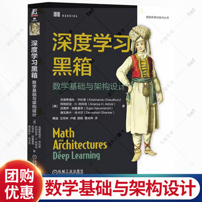 深度学习黑箱 数学基础与架构设计 克里希南杜 乔杜里 PyTorch 线性代数 卷积神经网络  学习数学基础架构设计书籍