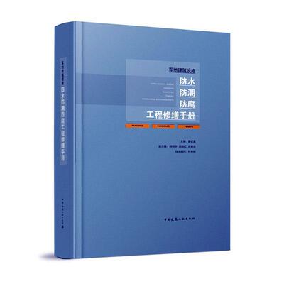军地建筑设施防水防潮防腐工程修缮手册 曹征富   建筑书籍中国建筑工业出版社
