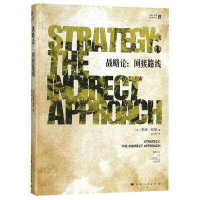 战略论:间接路线:the indirect approach 李德·哈特     军事书籍正版