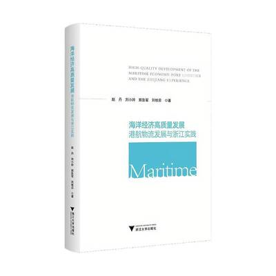 海洋经济高质量发展:港航物流发展与浙江实践:port logistics and the Zhejiang experience 赵丹   图书书籍浙江大学出版社