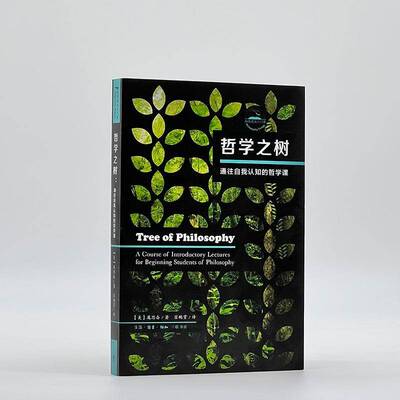 哲学之树:通往自我认知的哲学课:a course of introductory lectures for beginn 庞思奋   哲学宗教书籍生活·读书·新知三联书店