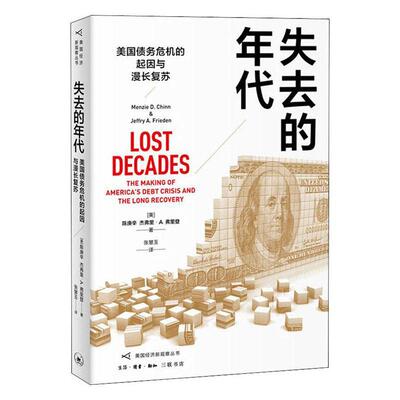失去的年代:美国债务危机的起因与漫长复苏:the m of america's debt crisis and the 陈庚辛   经济书籍生活·读书·新知三联书店