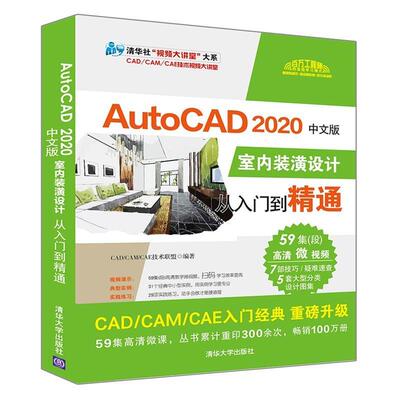 正版包邮 AutoCAD2020中文版室内装潢设计从入门到精通  技术联盟 书店 建筑  清华大学出版社 书籍 读乐尔畅销书