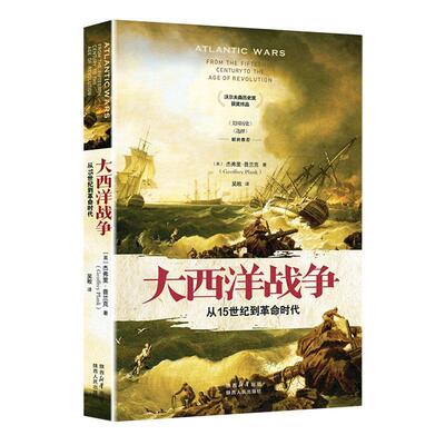 大西洋战争:从15世纪到时代:from the fifteenth century to the age of revolution 杰弗里·普兰克 军事书籍正版陕西人民出版社
