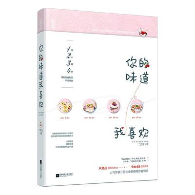 正版包邮 你的味道我喜欢 二月生花火暖萌美食类恋爱言情小说厌食症厨电大Bossx母胎单身美食博主 大陆原创书籍
