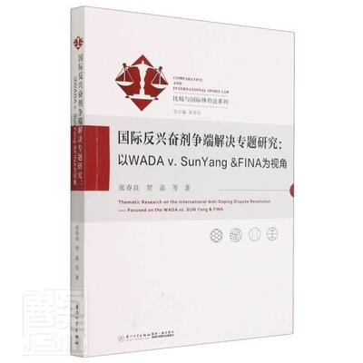 反兴奋剂争端解决专题研究:以WADA v. SunYang &FINA为视角:focused 张春良 运动员兴奋剂法律研究普通大众法律书籍厦门大学出版社