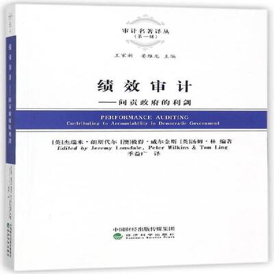 绩效审计:问责的利剑:contributing to accountability in democratic gov 杰瑞米·朗斯代尔 计研究 社会科学书籍经济科学出版社