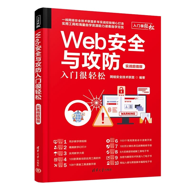 正版Web安全与攻防入门很轻松 实战超值版 网络安全技术联盟 编 其它计算机/网络书籍专业科技 清华大学出版社书籍