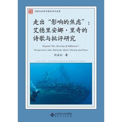 走出“影响的焦虑”:艾德里安娜·里奇的诗歌与批评研究:perspectives into Adrienne Rich's po 许庆红   文学书籍安徽大学出版社