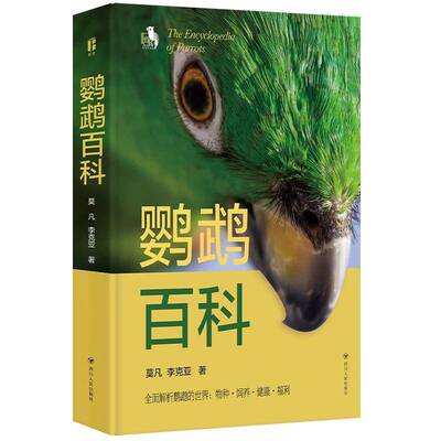 鹦鹉百科 尔文博物岛系列 鹦鹉百科知识科普图鉴 收录驯养养护鹦鹉实用指南 全面解析鹦鹉的世界 自然科普读物