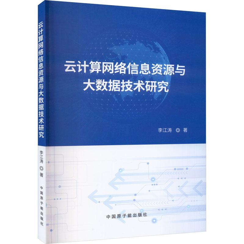 云计算网络信息资源与大数据技术研究 李江涛 计算机与网络书籍中国原子能出版社