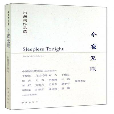 今夜无眠:朱海词作品选:Zhu Hai's lyrics collection 朱海 歌词集中国当代 小说书籍红旗出版社