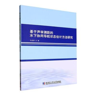 基于声学测距的水下协同导航状态估计方法研究 孙成娇   交通运输书籍哈尔滨工业大学出版社