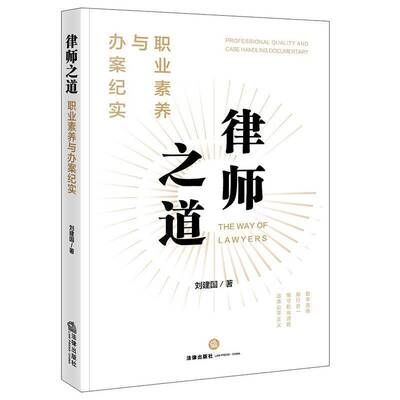 律师之道:职业素养与办案纪实:professional quality and case handling documentary 刘建国  律师法律书籍法律出版社