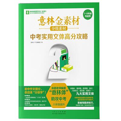 意林金素材　分级素材. 中考实用文体高分攻略 《意林》作文辑 作文课初中参考资料初中生中小学教辅书籍山东人民出版社