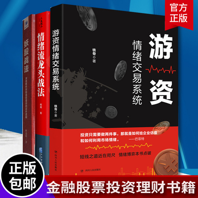 全3册 游资情绪交易系统+情绪流龙头战法+妖股战法 深度解析妖股盘前盘后的运作逻辑 金融股票投资理财 散户炒股书籍 经济管