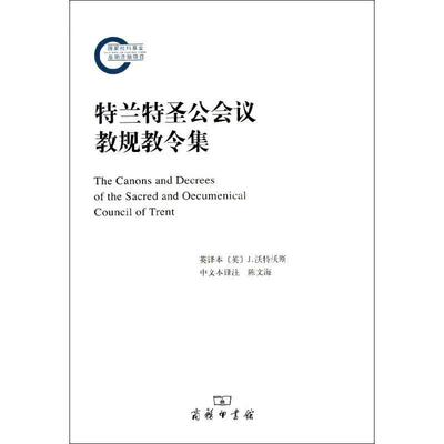 特兰特圣公会议教规教令集 沃特沃斯英罗马公教规定汇哲学宗教书籍正版商务印书馆
