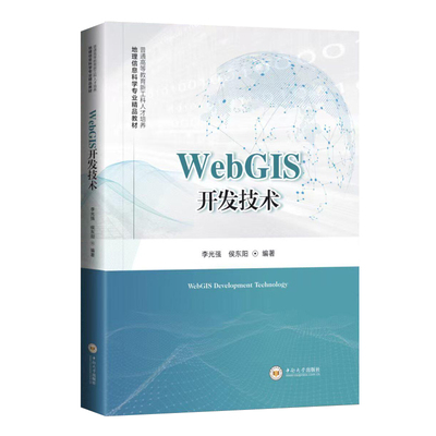 WebGIS开发技术 李光强 地理信息科学专业教材高等教育新工科人才培养书籍中南大学出版社