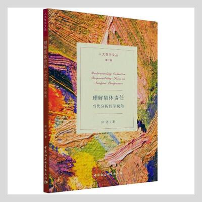 理解集体责任:当代分析哲学视角:from on analytic perspective 田洁  本书适用于相关研究人员励志与成功书籍中国社会科学出版社