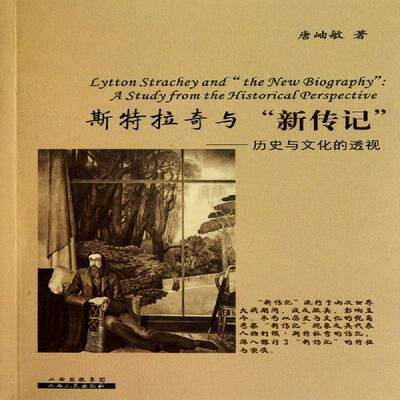 斯特拉奇与“新传记”:历史与文化的透视:a study from the histori 唐岫敏传记文学文学研究英国现代文学书籍正版山西人民出版社