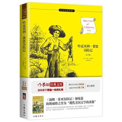 哈克贝利·费恩历险记:青少版马克·吐温 书籍正版作家出版社