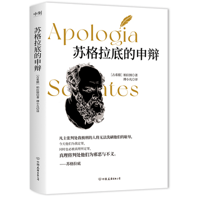 苏格拉底的申辩 柏拉图 傅小凡译 罗翔推荐西方哲学经典著作苏格拉底申辩篇 哲学书籍