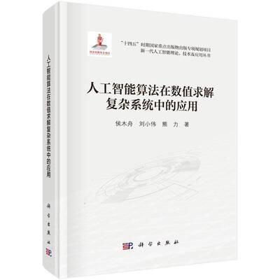 人工智能算法在数值求解复杂系统中的应用 侯木舟 刘小伟 熊力 编著 计算机与网络书籍 9787030796707 科学出版社