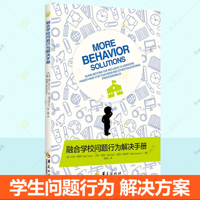 融合学校问题行为解决手册 作业治疗师方法特殊教育特教老师教学技巧策略日常课堂学生问题行为解决方案 中小学教师教育参考书籍