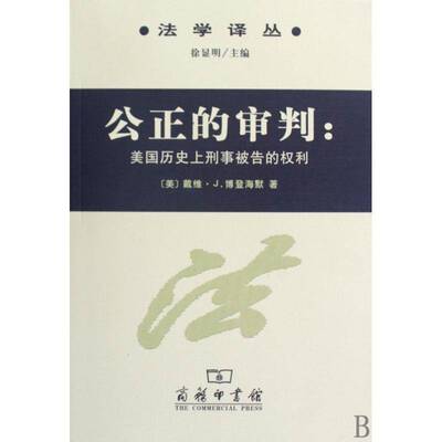 公正的审判:美国历刑事被告的权利 戴维·博登海默 刑事诉讼当事人权利美国 法律书籍商务印书馆