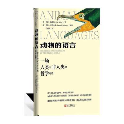 动物的语言:一场人类与非人类的哲学对话:the secret conversations of the living wor 伊娃·梅耶尔   哲学宗教书籍新世界出版社