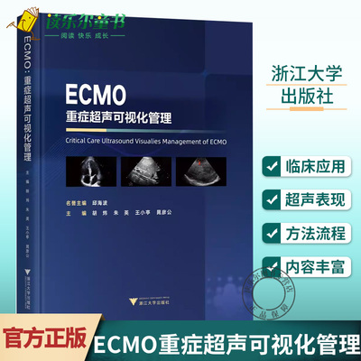 正版包邮 ECMO重症超声可视化管理 胡炜 重症超声可视化管理体外膜肺氧合技术书重症管理理念精细化管理临床书ECMO临床应用书籍