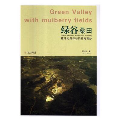 绿谷桑田:撩开南昌绿谷的神奇面纱:unveiling the mystery of green valley in Nanchang 罗水长 摄影集中国现代 艺术书籍江西社