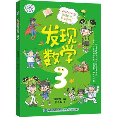 发现数学(3) 书 墨莫默钟建林福建少年儿童出版社有限责任公司 图书书籍