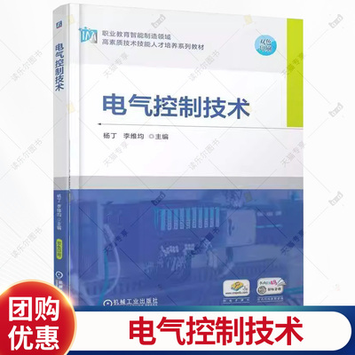 电气控制技术 杨丁 李维均 职业教育智能制造领域高素质技术技能人才培养系列教材书籍 机械工业出版社 9787111792895