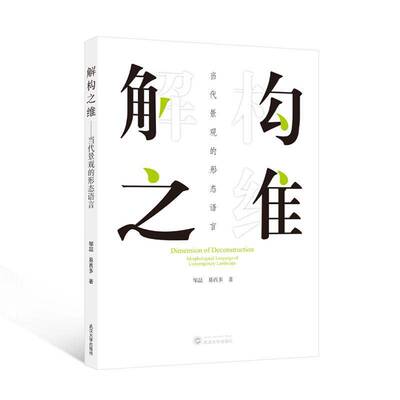 解构之维:当代景观的形态语言:morphological language of contemporary landscape 邹喆   建筑书籍武汉大学出版社