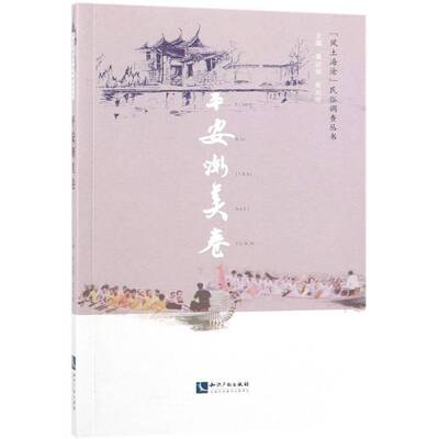 “风土海沧”民俗调查丛书:安渐美卷 黄达绥   文化书籍知识产权出版社