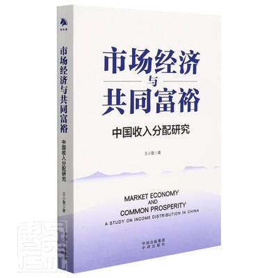 市场经济与共同富裕:中国收入分配研究:a study on income distribution in  王小鲁 收入分配研究中国普通大众经济书籍中译出版社