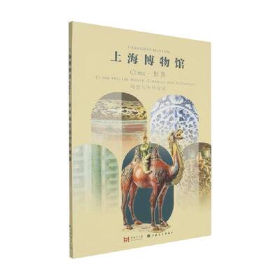 CHINA·世界:陶瓷与中外交流:ceramics and exchanges 上海博物馆   图书书籍上海书画出版社
