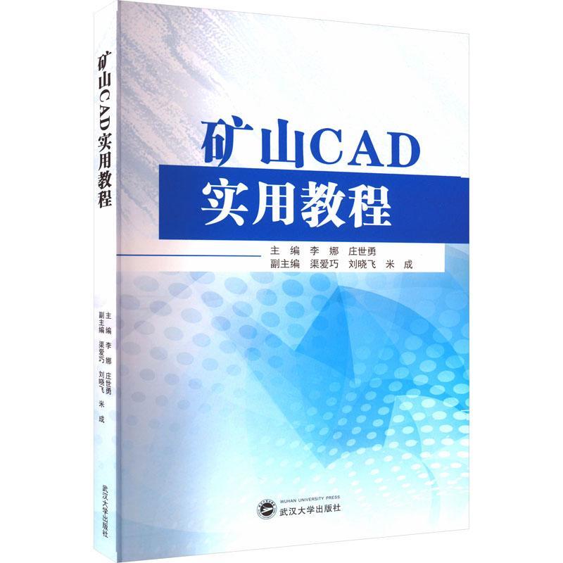 矿山CAD实用教程 李娜,庄世 大中专 大中专理科科技综合 计算机辅助设计和工程(新) 武汉大学出版社书籍
