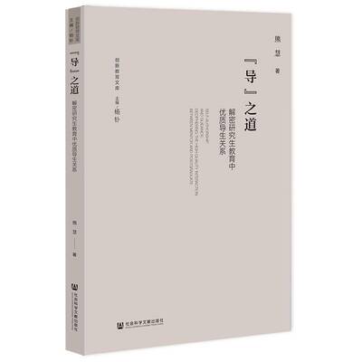 “导”之道:解密研究生教育中导生关系:deciphering the high-quality int 熊慧   社会科学书籍社会科学文献出版社·生态文明分社