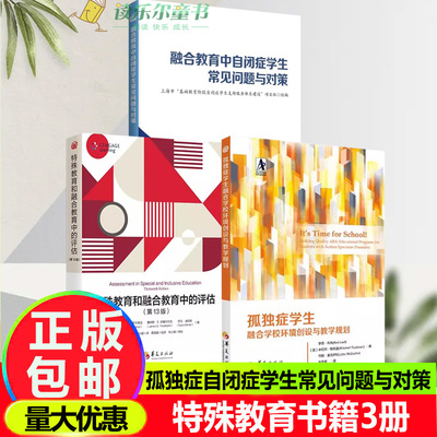 3册 孤独症学生融合学校环境创设与教学规划+融合教育中自闭症学生常见问题与对策+特殊教育和融合教育中的评估 第13版 华夏出版社