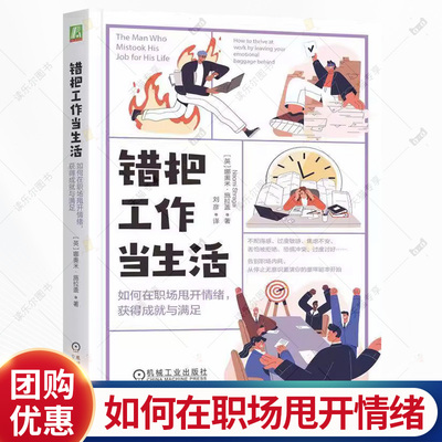 错把工作当生活 如何在职场甩开情绪 获得成就与满足 娜奥米 施拉盖 机械工业出版社书籍9787111783923
