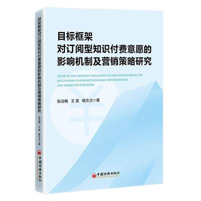 目标框架对订阅型知识付费意愿的影响机制及营销策略研究张洁梅 书籍正版中国经济出版社