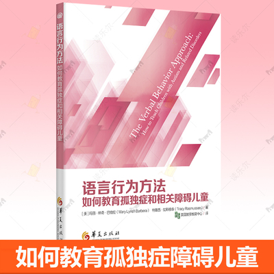 语言行为方法-如何教育孤独症和相关障碍儿童 ABA孤独症谱系障碍自闭症儿童康复训练社交游戏语言智力沟指南教师家长特殊教育书籍