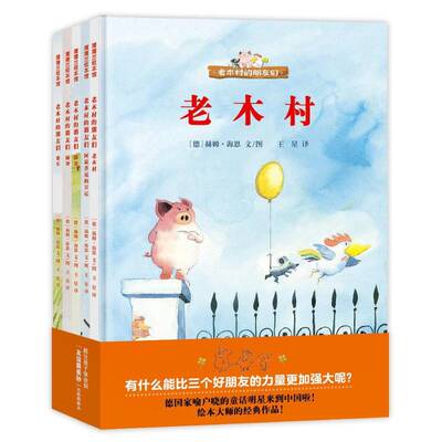 老木村的朋友们（全5册） 赫姆·海恩文图  岁儿童读物书籍二十一世纪出版社集团