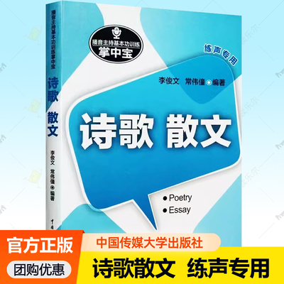 播音主持基本功训练掌中宝 诗歌散文 播音员主持人练声手册诗歌朗诵散文朗诵口语普通话训练中国传媒大学出版社语言艺术培训教材书