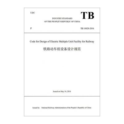 Industry standard of the People's Republic of China code for design of electric multiple u    交通运输书籍中国铁道出版社