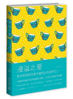 正邮 漫溢之爱 天童荒太 书店小说 新星出版社 书籍 读乐尔畅销书